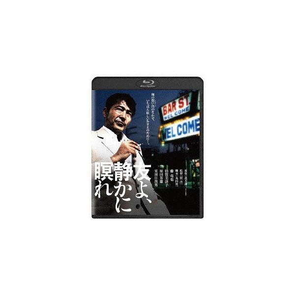 【発売日：2019年02月08日】邦画/友よ、静かに瞑れ、メディア：Blu-ray、発売日：2019/02/08、商品コード：DAXA-91514、JANコード/ISBNコード：4988111113139