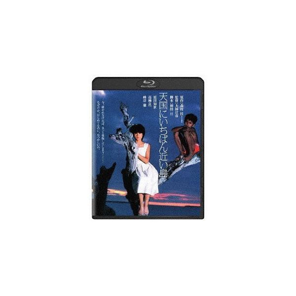 【発売日：2019年02月08日】邦画/天国にいちばん近い島、メディア：Blu-ray、発売日：2019/02/08、商品コード：DAXA-91526、JANコード/ISBNコード：4988111113252