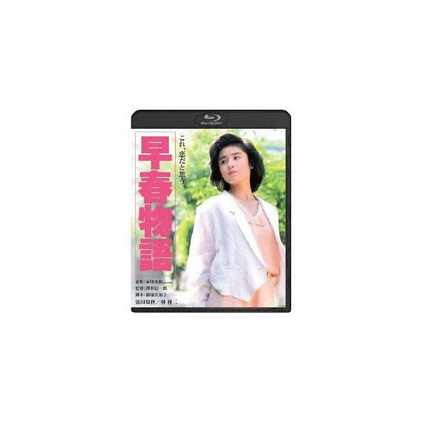 【発売日：2019年02月08日】邦画/早春物語、メディア：Blu-ray、発売日：2019/02/08、商品コード：DAXA-91527、JANコード/ISBNコード：4988111113269