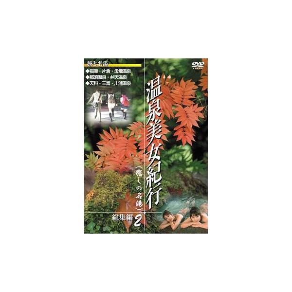 【発売日：2008年09月20日】趣味教養/旅行DVD 温泉美女紀行 総集編 2 (癒しの名湯)、メディア：DVD、発売日：2008/09/20、商品コード：DAYS-2102、JANコード/ISBNコード：4994220710275