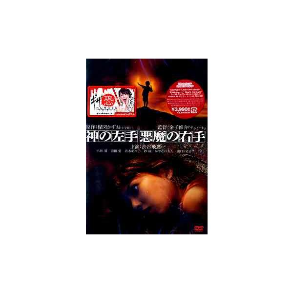 【発売日：2006年12月22日】邦画/神の左手 悪魔の右手、メディア：DVD、発売日：2006/12/22、商品コード：DB-33、JANコード/ISBNコード：4988105051195