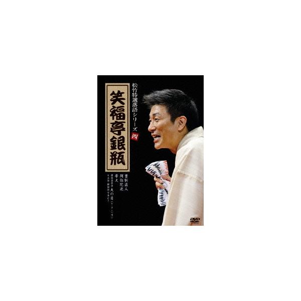 【発売日：2010年02月24日】笑福亭銀瓶/松竹特選落語シリーズ 四 笑福亭銀瓶、メディア：DVD、発売日：2010/02/24、商品コード：DB-369、JANコード/ISBNコード：4988105060449