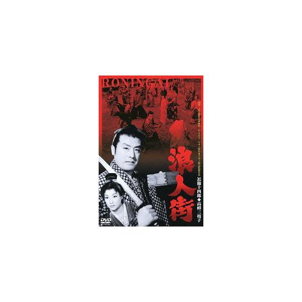 【発売日：2012年12月21日】邦画/浪人街 [廉価版]、メディア：DVD、発売日：2012/12/21、商品コード：DB-5140、JANコード/ISBNコード：4988105065697