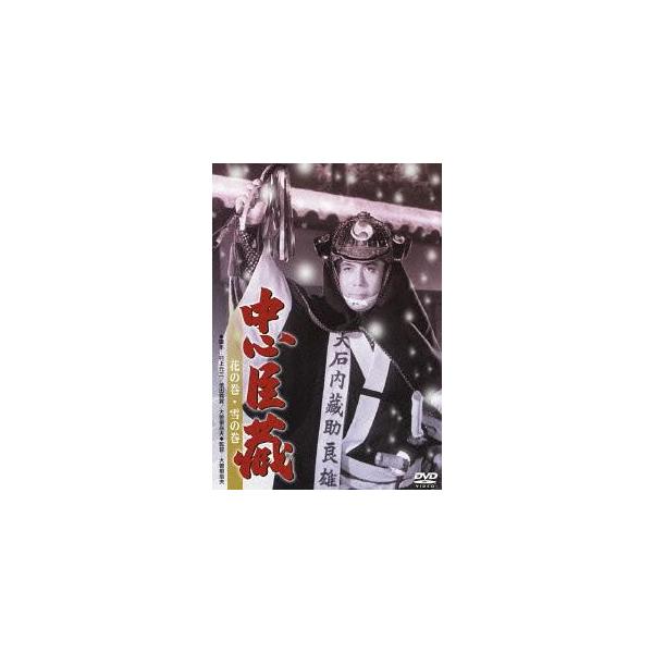【発売日：2012年12月21日】邦画/忠臣蔵 花の巻・雪の巻 [廉価版]、メディア：DVD、発売日：2012/12/21、商品コード：DB-5289、JANコード/ISBNコード：4988105065710