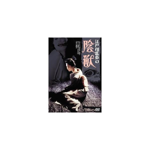 【発売日：2011年11月23日】邦画/江戸川乱歩の陰獣 [廉価版]、メディア：DVD、発売日：2011/11/23、商品コード：DB-5295、JANコード/ISBNコード：4988105063051