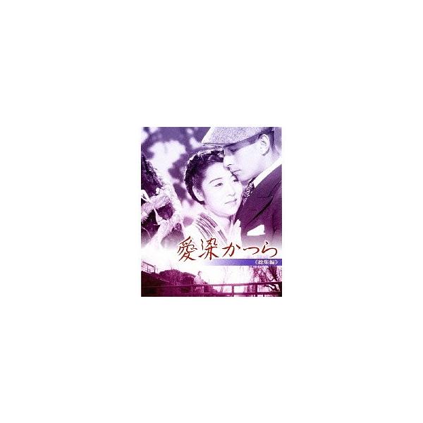 【発売日：2013年08月07日】邦画/愛染かつら 総集編、メディア：DVD、発売日：2013/08/07、商品コード：DB-5382、JANコード/ISBNコード：4988105066915