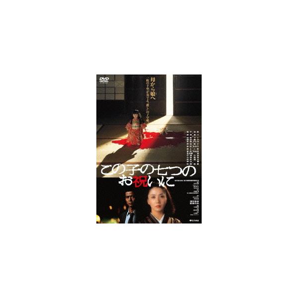 【発売日：2011年11月23日】邦画/この子の七つのお祝いに [廉価版]、メディア：DVD、発売日：2011/11/23、商品コード：DB-5554、JANコード/ISBNコード：4988105062924