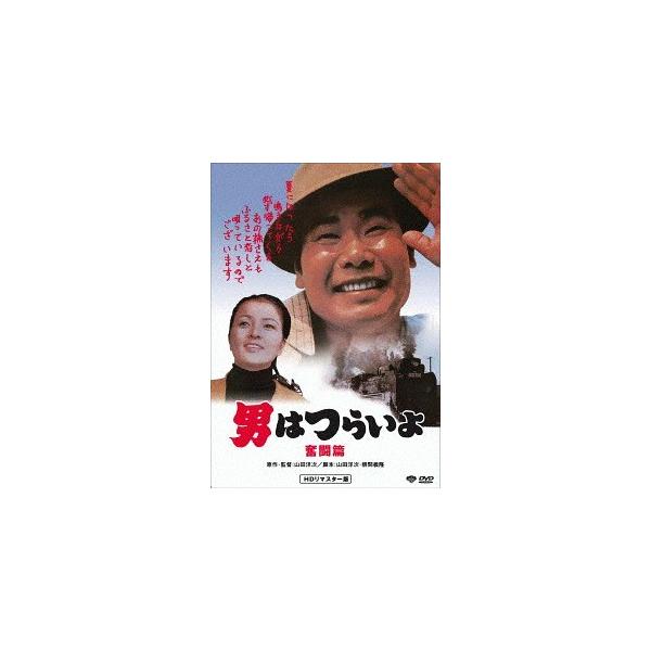 【発売日：2017年08月30日】邦画/男はつらいよ 奮闘篇 HDリマスター版 [廉価版]、メディア：DVD、発売日：2017/08/30、商品コード：DB-6507、JANコード/ISBNコード：4988105072749