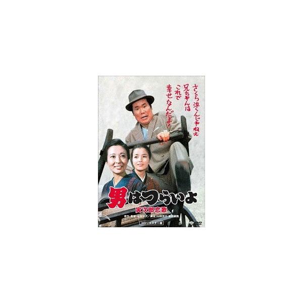 【発売日：2017年08月30日】邦画/男はつらいよ 寅次郎恋歌 HDリマスター版 [廉価版]、メディア：DVD、発売日：2017/08/30、商品コード：DB-6508、JANコード/ISBNコード：4988105072756