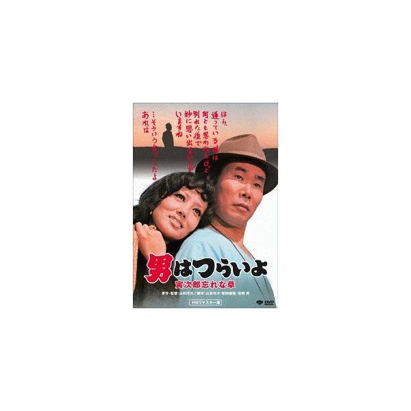 【発売日：2017年08月30日】邦画/男はつらいよ 寅次郎忘れな草 HDリマスター版 [廉価版]、メディア：DVD、発売日：2017/08/30、商品コード：DB-6511、JANコード/ISBNコード：4988105072787