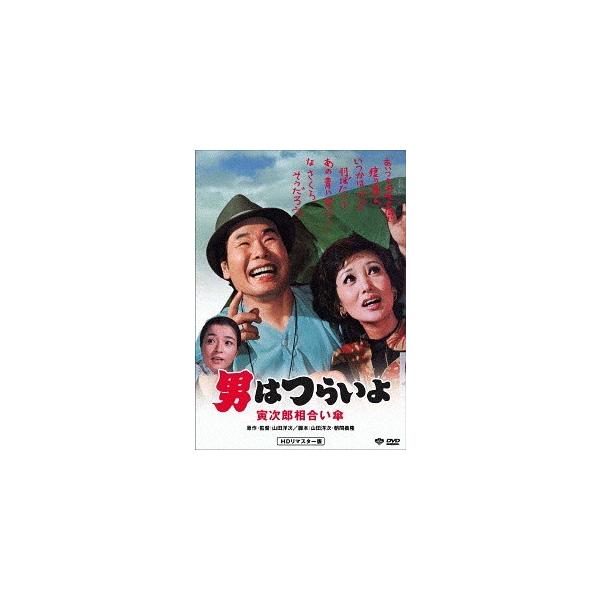 【発売日：2017年08月30日】邦画/男はつらいよ 寅次郎相合い傘 HDリマスター版 [廉価版]、メディア：DVD、発売日：2017/08/30、商品コード：DB-6515、JANコード/ISBNコード：4988105072824