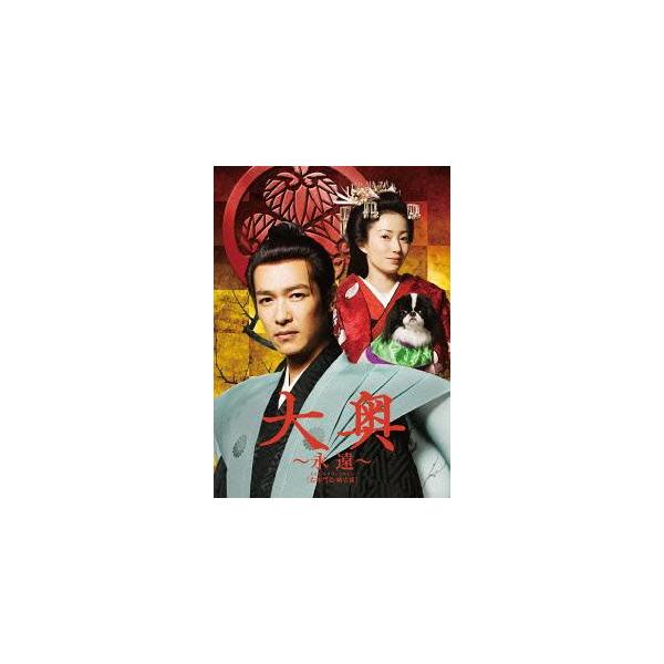 【発売日：2013年06月08日】邦画/大奥 〜永遠〜 [右衛門佐・綱吉篇] ＜男女逆転＞ 豪華版DVD [初回限定生産]、メディア：DVD、発売日：2013/06/08、重量：250g、商品コード：DB-670、JANコード/ISBNコー...
