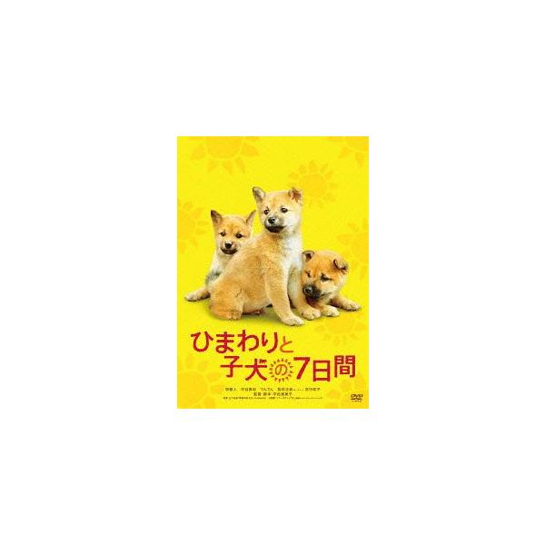 【発売日：2013年08月07日】邦画/ひまわりと子犬の7日間、メディア：DVD、発売日：2013/08/07、商品コード：DB-688、JANコード/ISBNコード：4988105066854