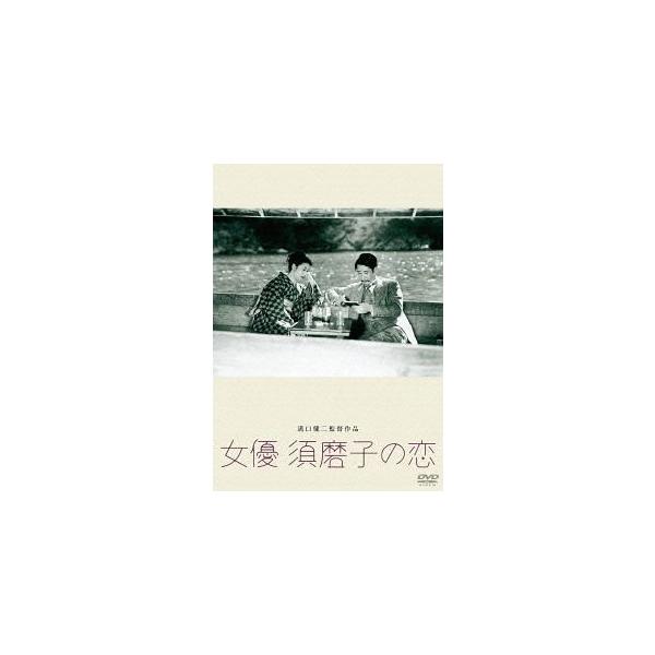 【発売日：2014年05月02日】邦画/女優 須磨子の恋 [廉価版]、メディア：DVD、発売日：2014/05/02、商品コード：DB-757、JANコード/ISBNコード：4988105068469