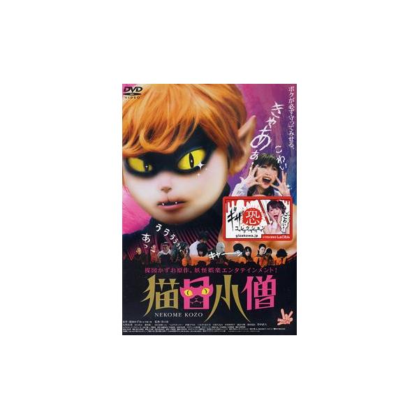 【発売日：2006年10月28日】邦画/猫目小僧 通常版、メディア：DVD、発売日：2006/10/28、商品コード：DB-9、JANコード/ISBNコード：4988105050761