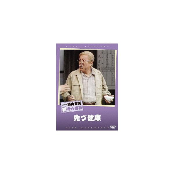 【発売日：2007年11月28日】舞台 (藤山寛美)/松竹新喜劇 藤山寛美 先づ健康、メディア：DVD、発売日：2007/11/28、商品コード：DB-91、JANコード/ISBNコード：4988105053489