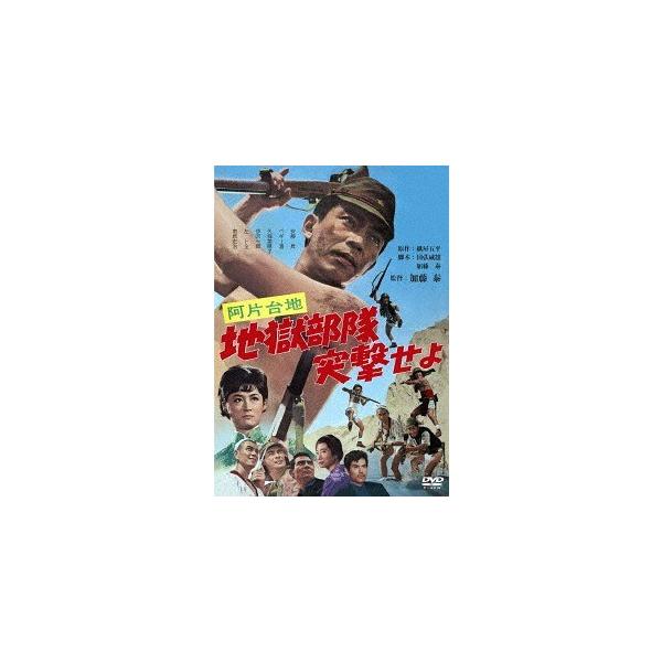【発売日：2017年01月06日】邦画/阿片台地 地獄部隊突撃せよ、メディア：DVD、発売日：2017/01/06、商品コード：DB-924、JANコード/ISBNコード：4988105072107