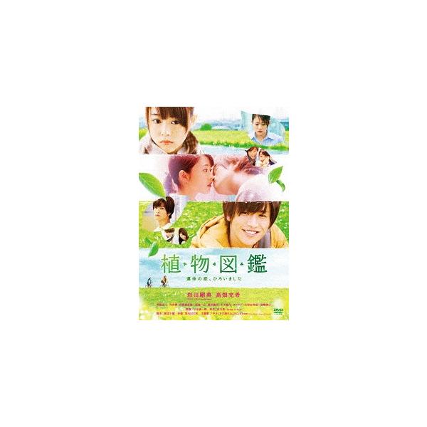 【発売日：2016年12月07日】邦画/植物図鑑 運命の恋、ひろいました [通常版]、メディア：DVD、発売日：2016/12/07、商品コード：DB-930、JANコード/ISBNコード：4988105072183