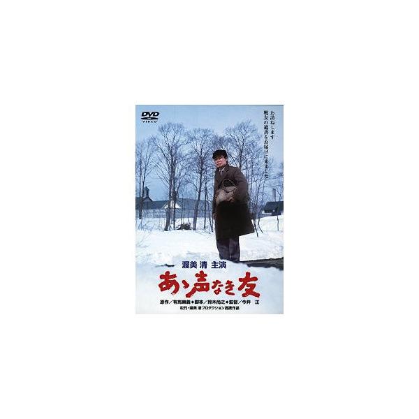 【発売日：2011年12月21日】邦画/あゝ声なき友 [廉価版]、メディア：DVD、発売日：2011/12/21、商品コード：DC-5017、JANコード/ISBNコード：4988105063310