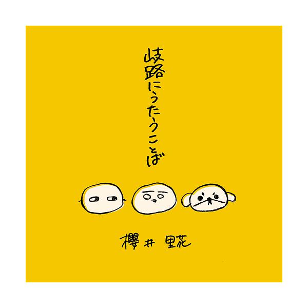 【発売日：2022年08月10日】櫻井里花/岐路にうたうことば、メディア：CDA、発売日：2022/08/10、商品コード：DCHP-1、JANコード/ISBNコード：4522197141060