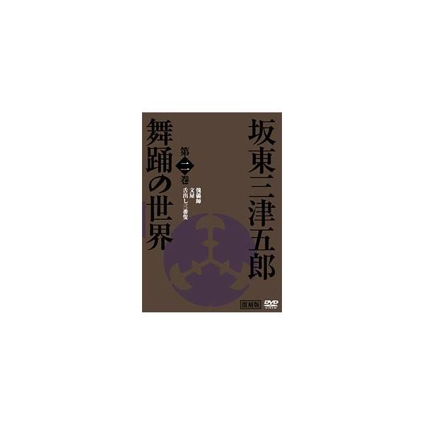 【発売日：2007年10月23日】趣味教養/日本の伝統芸能 坂東三津五郎・舞踊の世界 第二巻 歌舞伎と坂東流、メディア：DVD、発売日：2007/10/23、商品コード：DCPA-1013、JANコード/ISBNコード：4994220710053