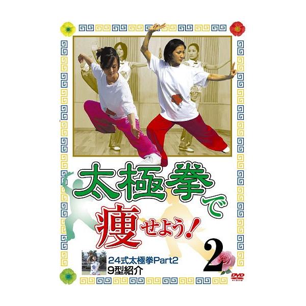 【発売日：2011年03月18日】趣味教養/太極拳で痩せよう! 2 24式太極拳パート2で 9型、メディア：DVD、発売日：2011/03/18、商品コード：DCTX-3102、JANコード/ISBNコード：4994220710893