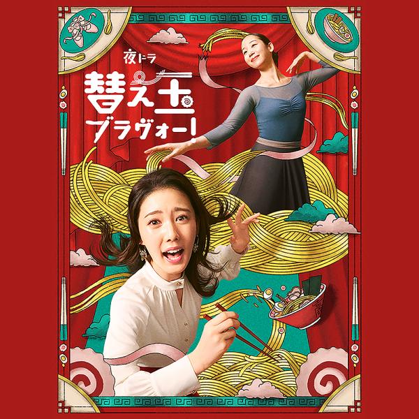 【発売日：2026年01月28日】TVサントラ (音楽: 近谷直之)/夜ドラ「替え玉ブラヴォー!」オリジナル・サウンドトラック、メディア：CDA、発売日：2026/01/28、商品コード：DDCB-12801、JANコード/ISBNコード：...