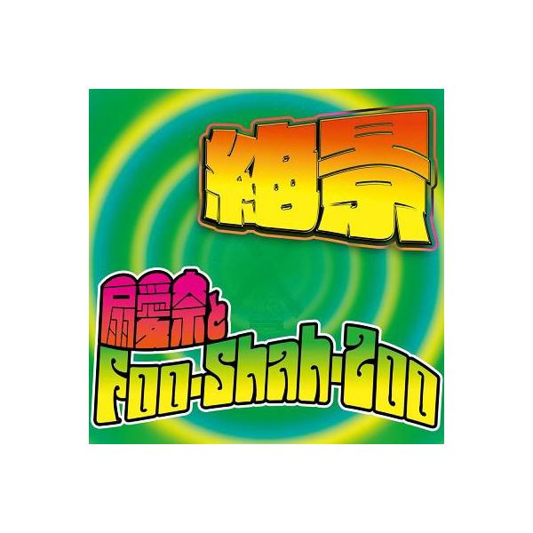 【発売日：2014年06月25日】扇愛奈とFoo-Shah-Zoo/絶景、メディア：CDA、発売日：2014/06/25、商品コード：DDCH-2345、JANコード/ISBNコード：4543034038947