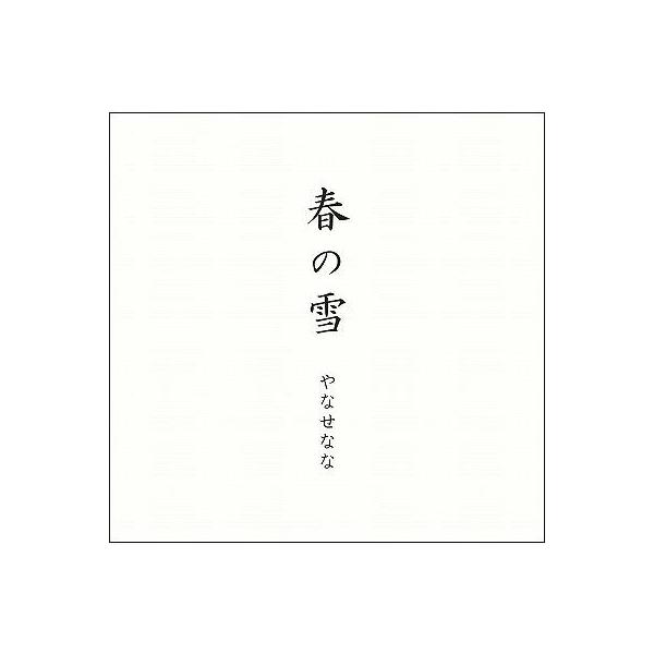 【発売日：2013年02月20日】やなせなな/春の雪、メディア：CDA、発売日：2013/02/20、商品コード：DDCZ-1850、JANコード/ISBNコード：4543034034093