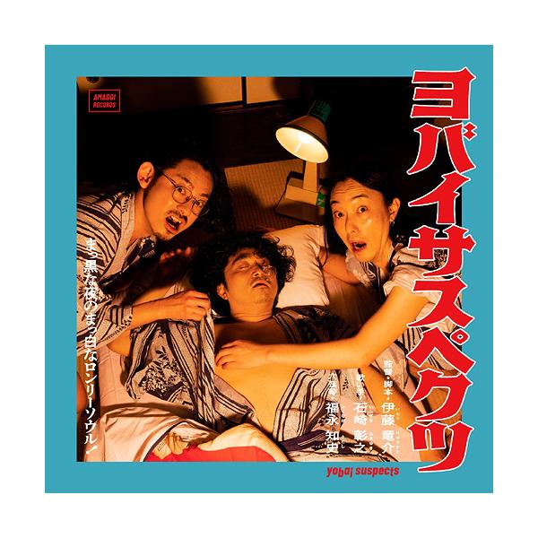 【発売日：2024年07月17日】yobai suspects/YOBAI SUSPECTS、メディア：CDA、発売日：2024/07/17、商品コード：DDCZ-2313、JANコード/ISBNコード：4543034053216