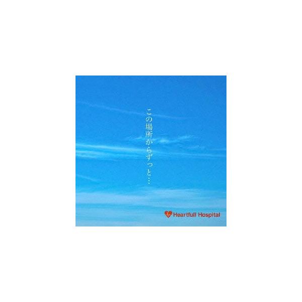 【発売日：2013年08月09日】Heartfull Hospital/この場所からずっと...、メディア：CDA、発売日：2013/08/09、商品コード：DEAK-2、JANコード/ISBNコード：4560322350390