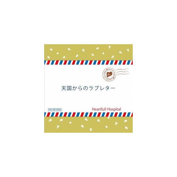 【発売日：2015年01月28日】Heartfull Hospital/天国からのラブレター、メディア：CDA、発売日：2015/01/28、商品コード：DEAK-5、JANコード/ISBNコード：4562478890010