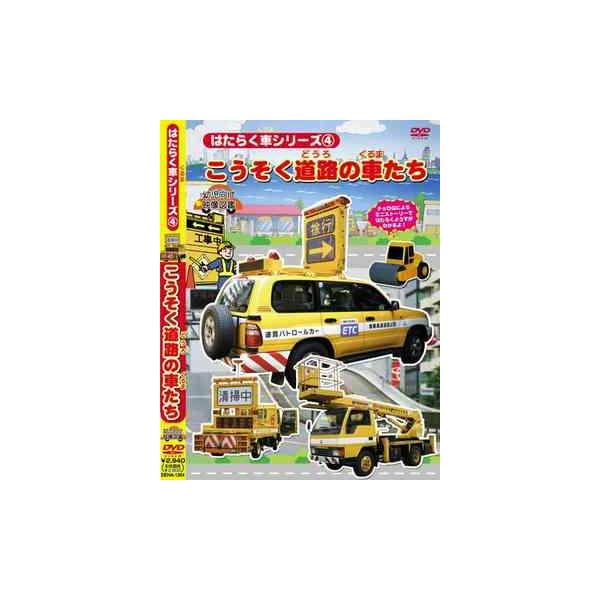 【発売日：2005年12月22日】キッズ/はたらく車シリーズ 4 こうそく道路の車たち、メディア：DVD、発売日：2005/12/22、商品コード：DEHA-1304、JANコード/ISBNコード：4994220013048