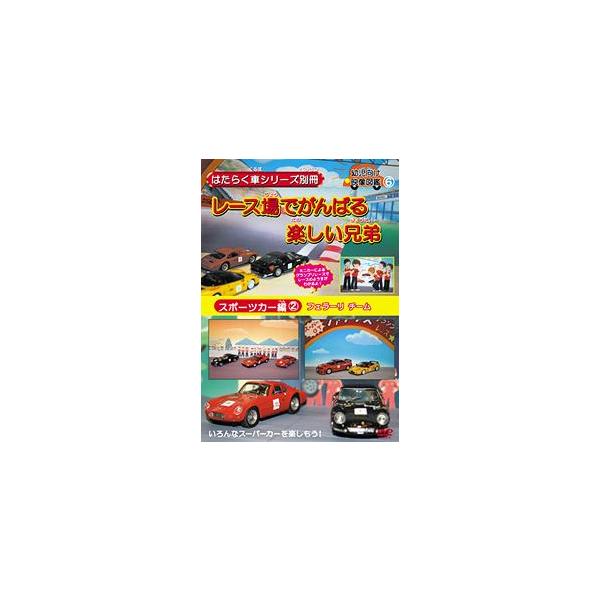 【発売日：2006年11月22日】趣味教養/はたらく車シリーズ別冊 スポーツカー編 (2) フェラーリ チーム レース場でがんばる楽しい兄弟、メディア：DVD、発売日：2006/11/22、商品コード：DEHA-1306、JANコード/IS...