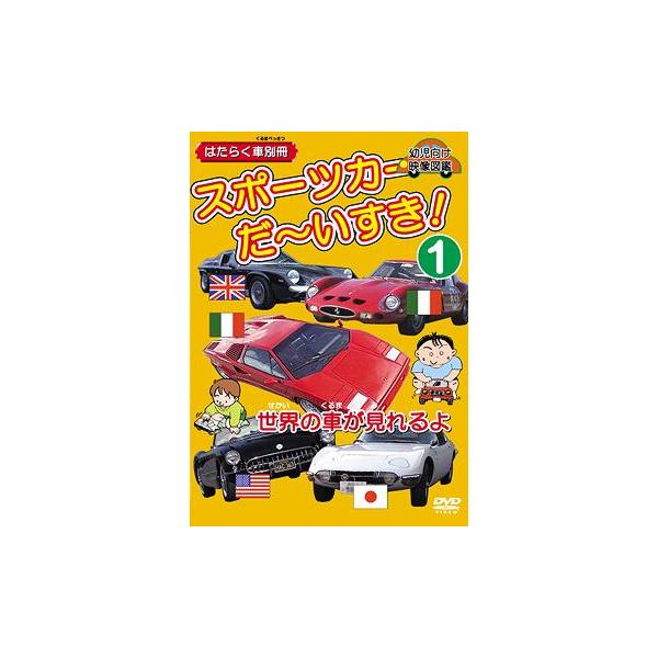 【発売日：2008年12月20日】キッズ/スポーツカー だ〜いすき! (1) はたらく車別冊 (世界の車が見れるよ) 幼児向け映像図鑑、メディア：DVD、発売日：2008/12/20、商品コード：DEHA-2301、JANコード/ISBNコ...