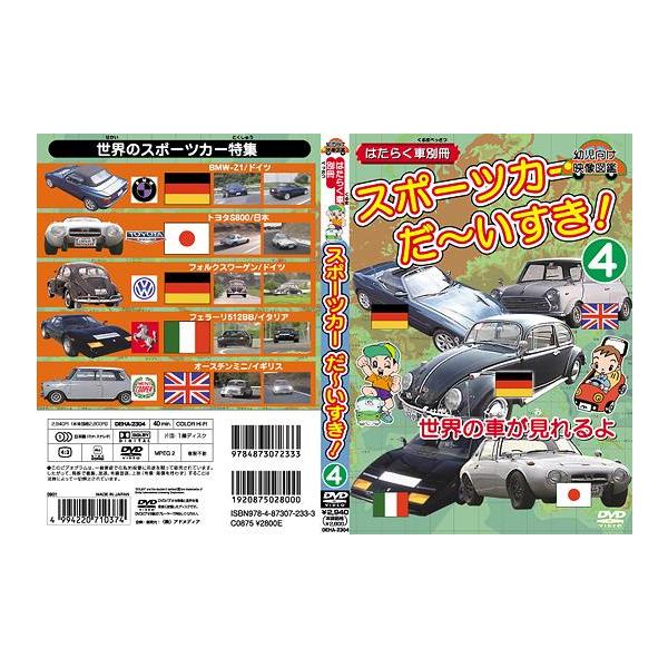 【発売日：2009年01月21日】キッズ/スポーツカー だ〜いすき! (4) 世界の車が見れるよ〜 幼児向け映像図鑑 はたらく車別冊、メディア：DVD、発売日：2009/01/21、商品コード：DEHA-2304、JANコード/ISBNコー...