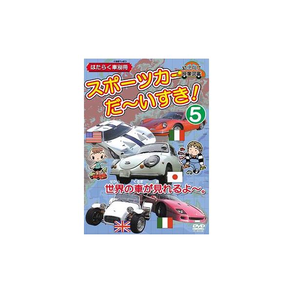 【発売日：2009年02月20日】キッズ/スポーツカー だ〜いすき! (5)  世界の車が見れるよ〜 幼児向け映像図鑑 はたらく車別冊、メディア：DVD、発売日：2009/02/20、商品コード：DEHA-2305、JANコード/ISBNコ...