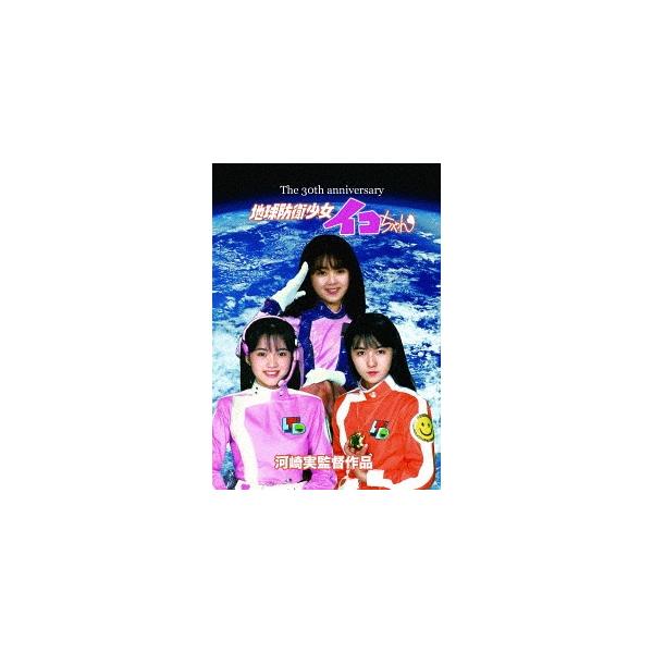 【発売日：2017年12月01日】オリジナルV/地球防衛少女イコちゃん 30周年記念盤、メディア：DVD、発売日：2017/12/01、商品コード：DEN-10、JANコード/ISBNコード：4580240254327