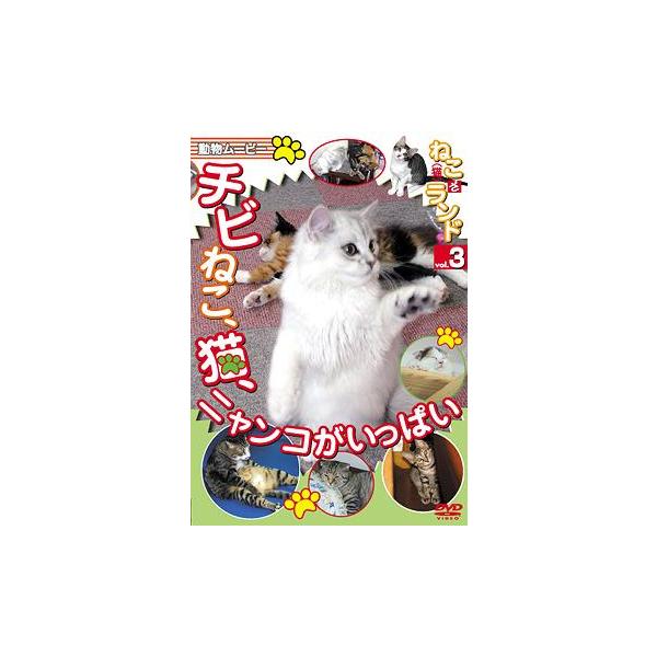 【発売日：2008年12月20日】趣味教養/動物ムービー DVDシリーズ ねこ (猫) ざ ランド 3 (チビねこ、猫、ニャンコがいっぱい)、メディア：DVD、発売日：2008/12/20、商品コード：DENA-1203、JANコード/IS...