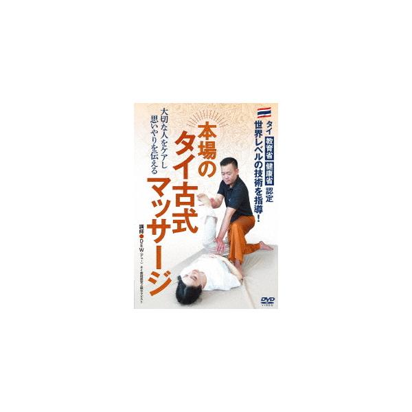【発売日：2024年07月20日】趣味教養/本場のタイ古式マッサージ、メディア：DVD、発売日：2024/07/20、商品コード：DEW-1D、JANコード/ISBNコード：4571336940859