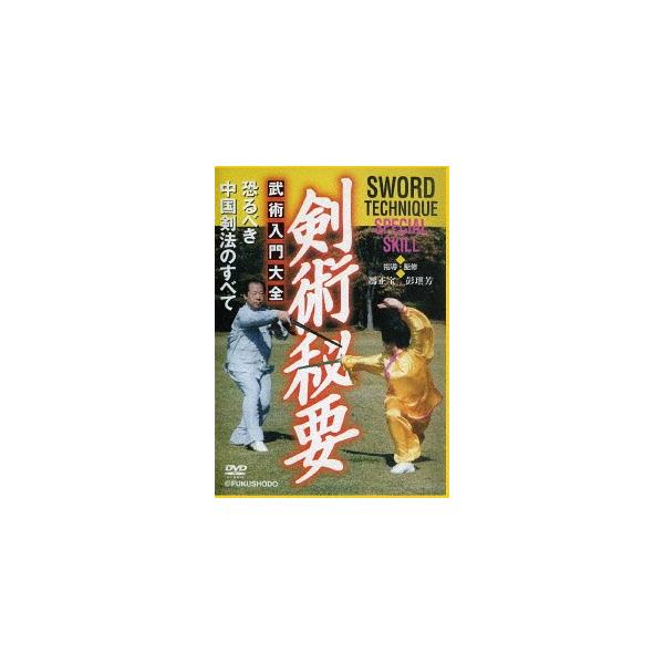 【発売日：2017年11月02日】格闘技/剣術秘要 武術入門大全、メディア：DVD、発売日：2017/11/02、商品コード：DF-28、JANコード/ISBNコード：4580240254303