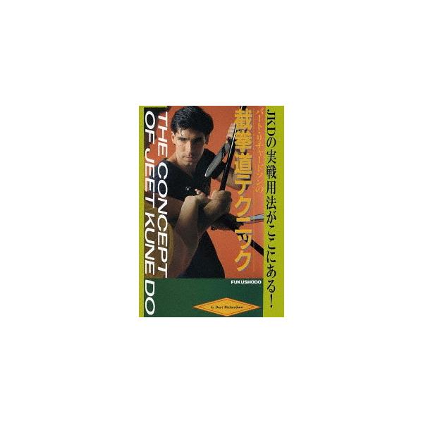 【発売日：2018年04月06日】格闘技/バート・リチャードソンの截拳道テクニック、メディア：DVD、発売日：2018/04/06、商品コード：DF-34、JANコード/ISBNコード：4589821270275