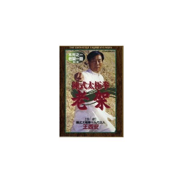 【発売日：2018年04月06日】格闘技/陳式太極拳 老架、メディア：DVD、発売日：2018/04/06、商品コード：DF-36、JANコード/ISBNコード：4589821270299