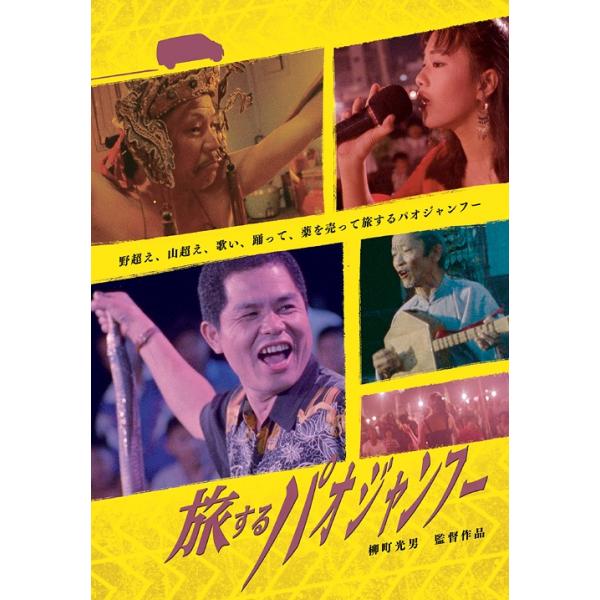 【発売日：2015年08月04日】邦画 (ドキュメンタリー)/旅するパオジャンフー、メディア：DVD、発売日：2015/08/04、商品コード：DIGS-1004、JANコード/ISBNコード：4907953060715