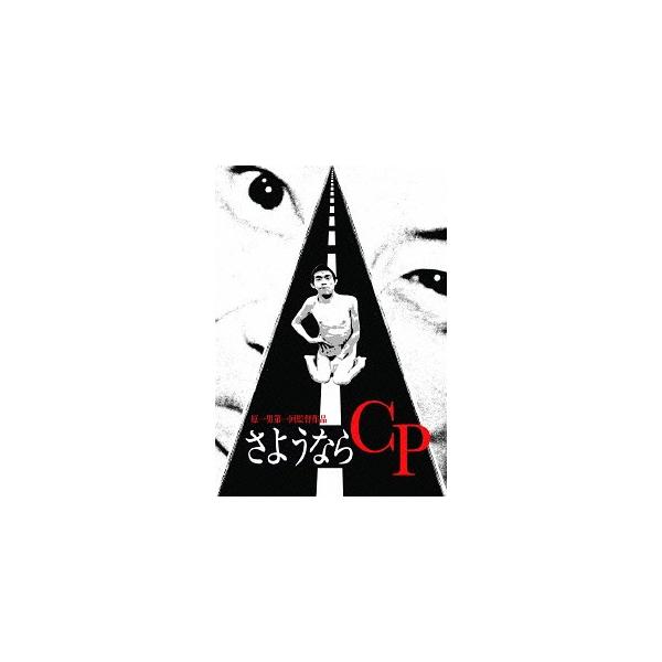【発売日：2015年11月03日】邦画 (ドキュメンタリー)/さようならCP、メディア：DVD、発売日：2015/11/03、商品コード：DIGS-1009、JANコード/ISBNコード：4907953060975