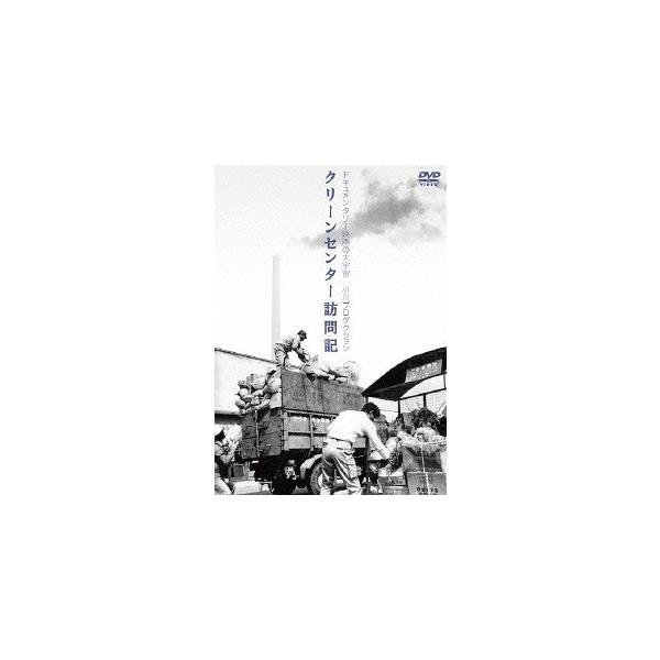 【発売日：2016年09月02日】邦画/クリーンセンター訪問記、メディア：DVD、発売日：2016/09/02、商品コード：DIGS-1025、JANコード/ISBNコード：4907953083219