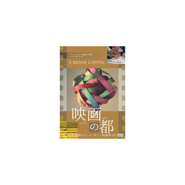 【発売日：2016年12月02日】邦画/映画の都 山形国際ドキュメンタリー映画祭'89、メディア：DVD、発売日：2016/12/02、商品コード：DIGS-1029、JANコード/ISBNコード：4907953086333