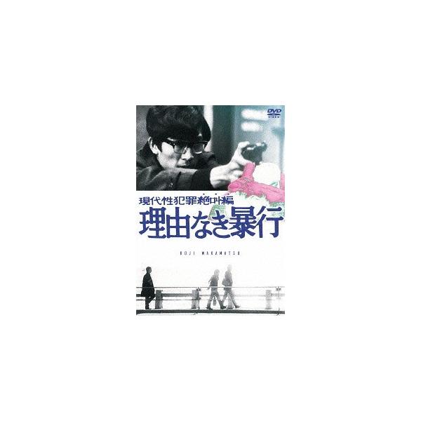 【発売日：2017年08月02日】邦画/現代性犯罪絶叫編 理由なき暴行、メディア：DVD、発売日：2017/08/02、商品コード：DIGS-1038、JANコード/ISBNコード：4907953089037