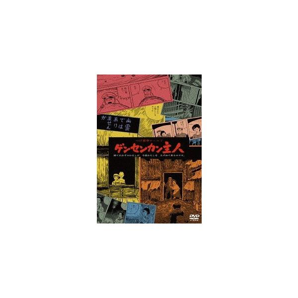 【発売日：2018年06月02日】邦画/つげ義春ワールド ゲンセンカン主人、メディア：DVD、発売日：2018/06/02、商品コード：DIGS-1053、JANコード/ISBNコード：4907953070974