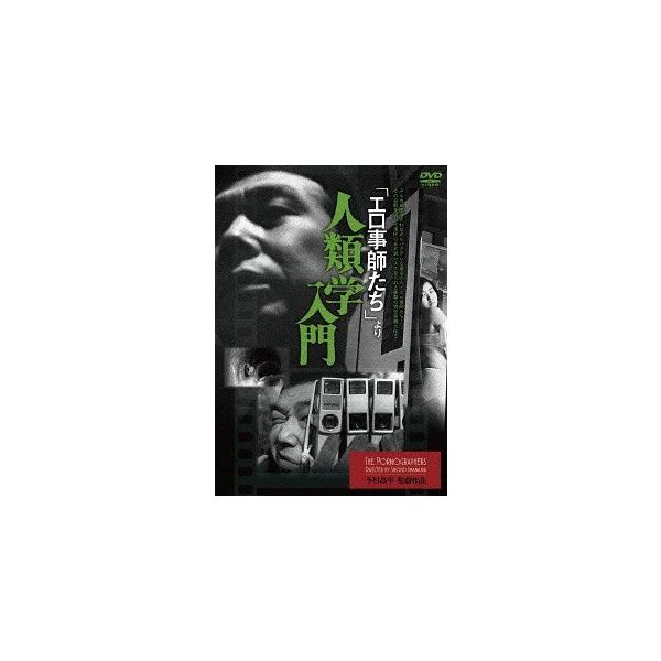 【発売日：2019年08月02日】邦画/「エロ事師たち」より 人類学入門、メディア：DVD、発売日：2019/08/02、商品コード：DIGS-1066、JANコード/ISBNコード：4907953273818